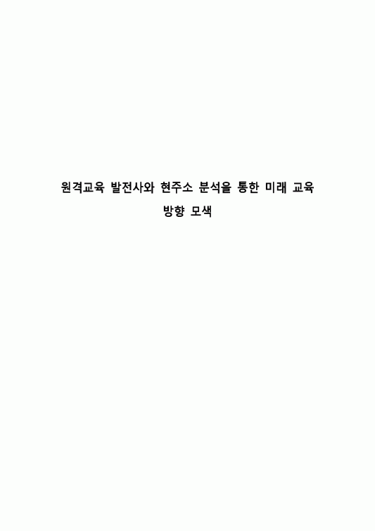 원격교육 발전사와 현주소 분석을 통한 미래 교육 방향 모색