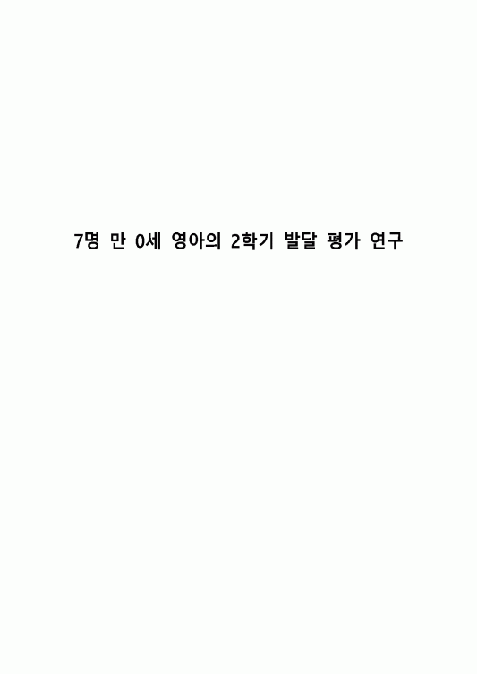 7명 만 0세 영아의 2학기 발달 평가 연구