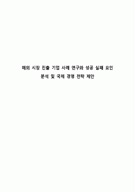 해외 시장 진출 기업 사례 연구와 성공 실패 요인 분석 및 국제 경영 전략 제안
