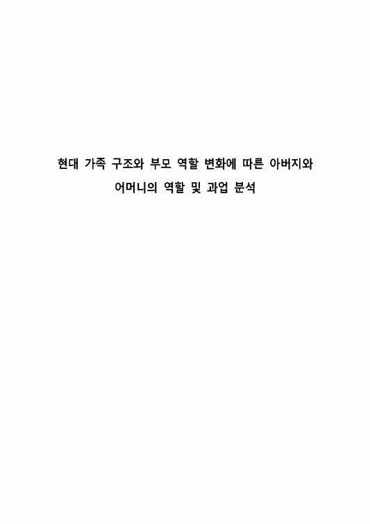 현대 가족 구조와 부모 역할 변화에 따른 아버지와 어머니의 역할 및 과업 분석