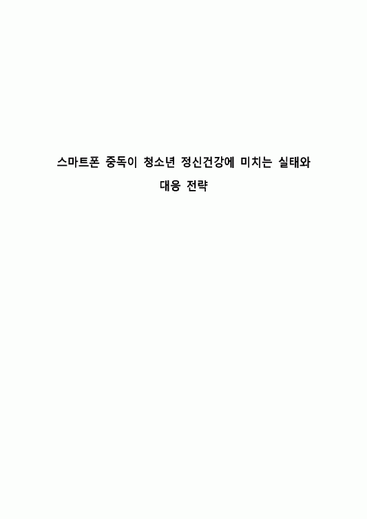 스마트폰 중독이 청소년 정신건강에 미치는 실태와 대응 전략
