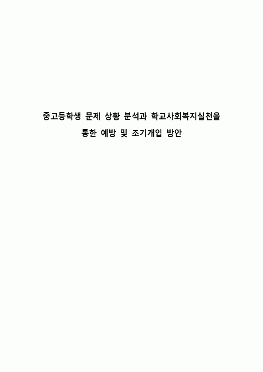 중고등학생 문제 상황 분석과 학교사회복지실천을 통한 예방 및 조기개입 방안