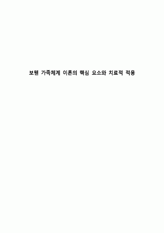 보웬 가족체계 이론의 핵심 요소와 치료적 적용