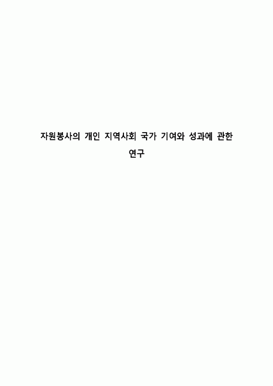 자원봉사의 개인 지역사회 국가 기여와 성과에 관한 연구