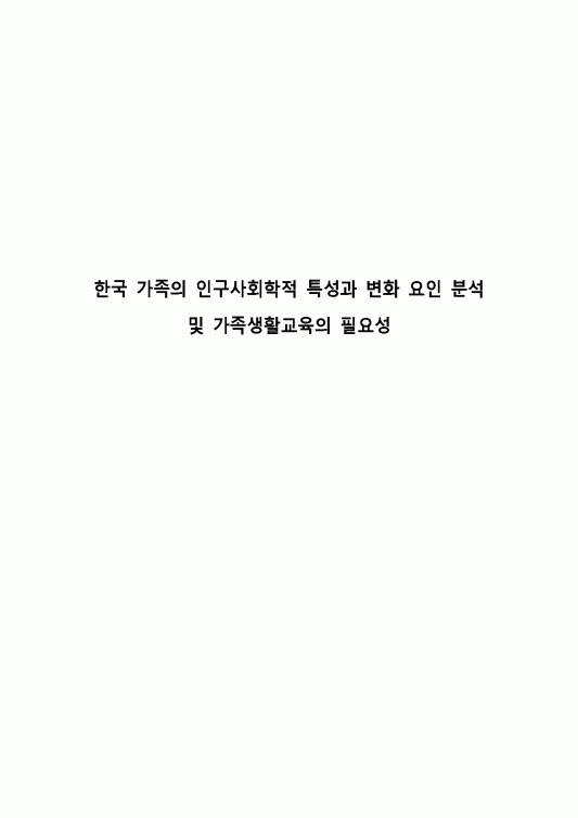 한국 가족의 인구사회학적 특성과 변화 요인 분석 및 가족생활교육의 필요성