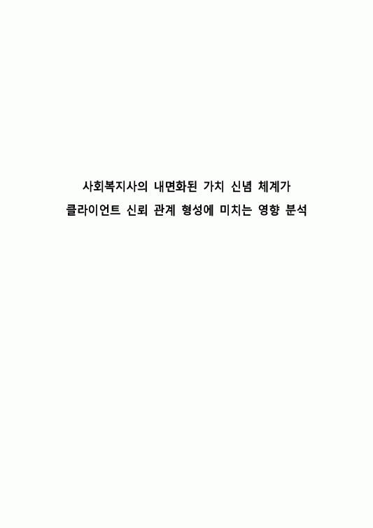 사회복지사의 내면화된 가치 신념 체계가 클라이언트 신뢰 관계 형성에 미치는 영향 분석
