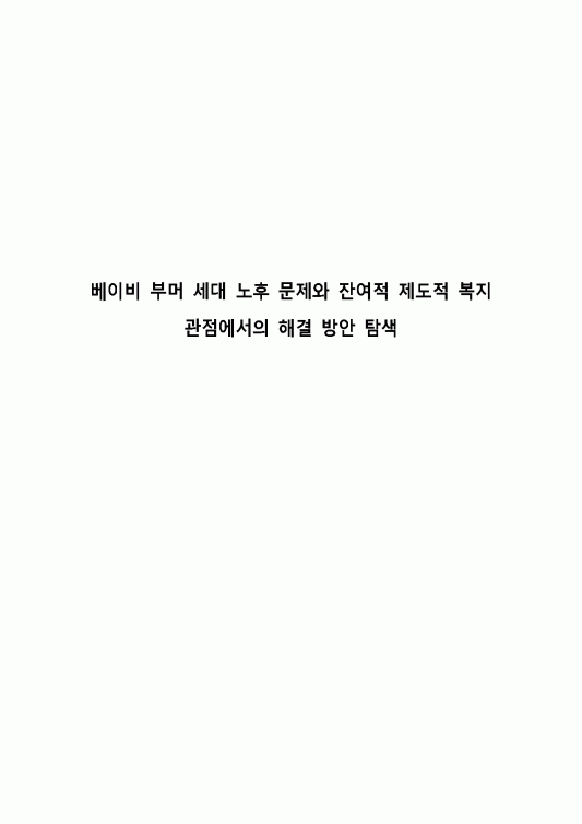 베이비 부머 세대 노후 문제와 잔여적 제도적 복지 관점에서의 해결 방안 탐색