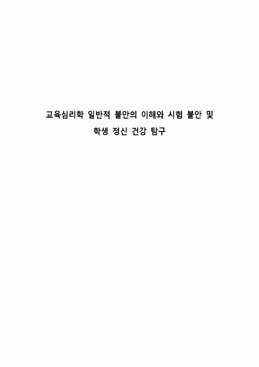 교육심리학 일반적 불안의 이해와 시험 불안 및 학생 정신 건강 탐구