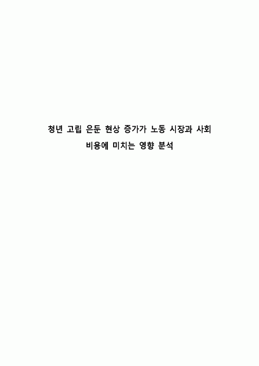 청년 고립 은둔 현상 증가가 노동 시장과 사회 비용에 미치는 영향 분석