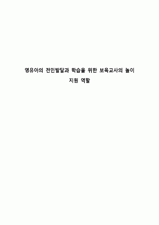 영유아의 전인발달과 학습을 위한 보육교사의 놀이 지원 역할