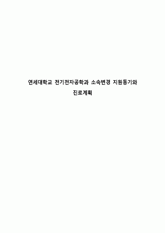 연세대학교 전기전자공학과 소속변경 지원동기와 진로계획