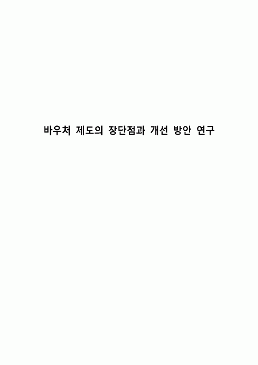 바우처 제도의 장단점과 개선 방안 연구