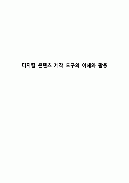 디지털 콘텐츠 제작 도구의 이해와 활용