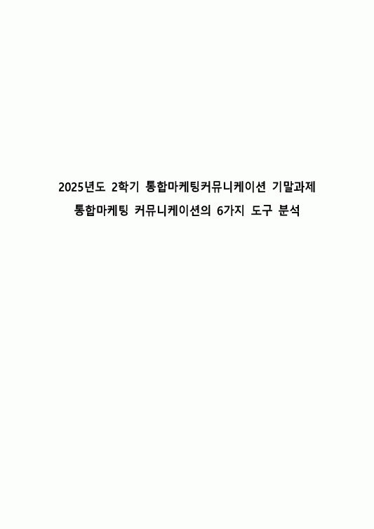 2025년도 2학기 통합마케팅커뮤니케이션 기말과제 통합마케팅 커뮤니케이션의 6가지 도구 분석