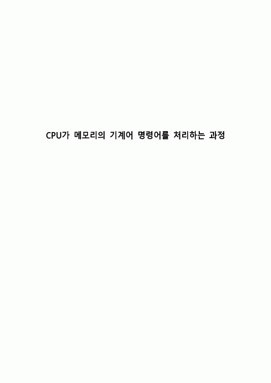 CPU가 메모리의 기계어 명령어를 처리하는 과정