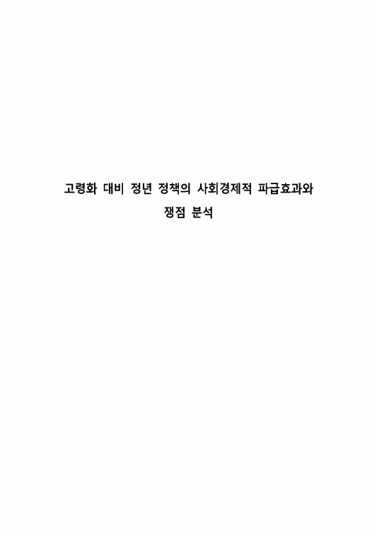 고령화 대비 정년 정책의 사회경제적 파급효과와 쟁점 분석