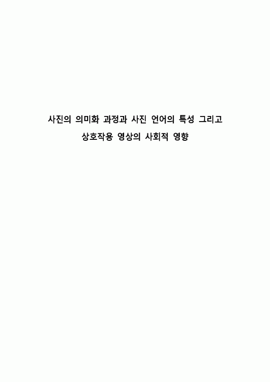 사진의 의미화 과정과 사진 언어의 특성 그리고 상호작용 영상의 사회적 영향