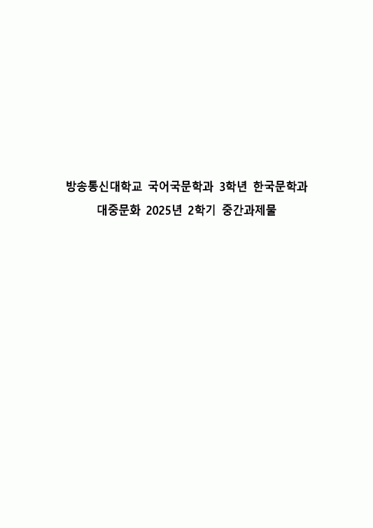 방송통신대학교 국어국문학과 3학년 한국문학과 대중문화 2025년 2학기 중간과제물