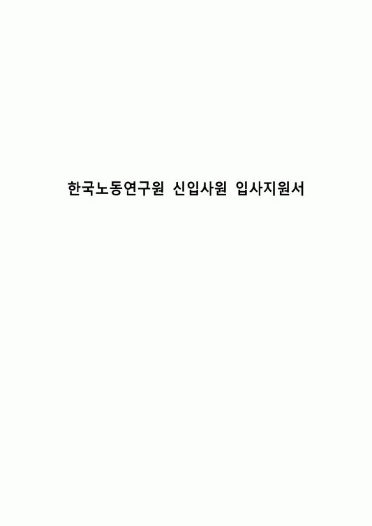 한국노동연구원 신입사원 입사지원서