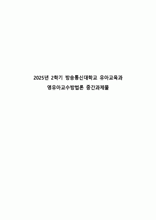 2025년 2학기 방송통신대학교 유아교육과 영유아교수방법론 중간과제물