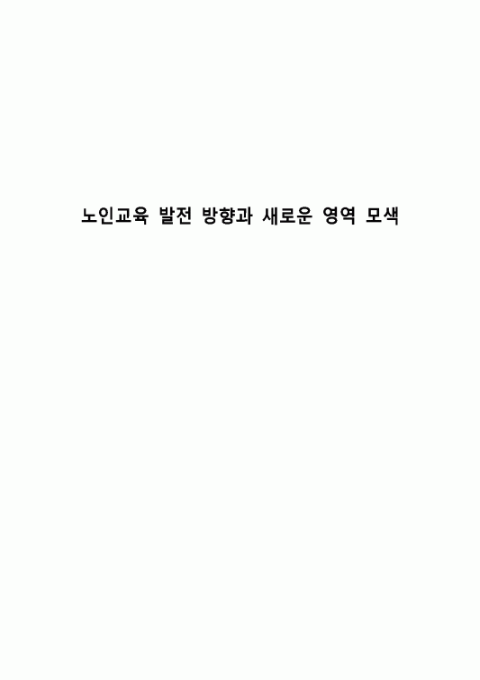 노인교육 발전 방향과 새로운 영역 모색