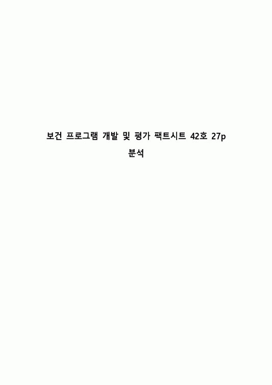 보건 프로그램 개발 및 평가 팩트시트 42호 27p 분석