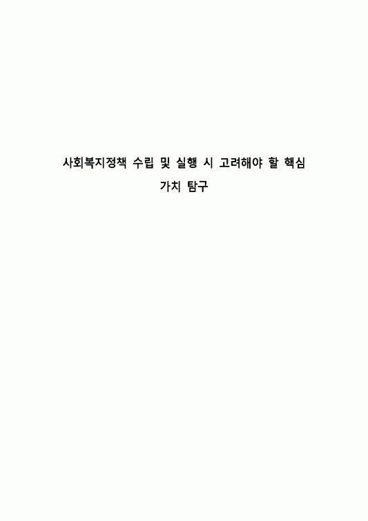 사회복지정책 수립 및 실행 시 고려해야 할 핵심 가치 탐구