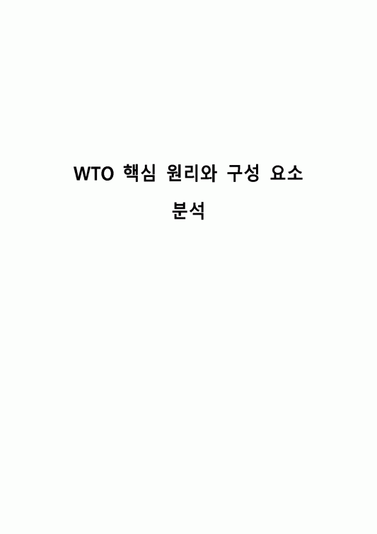 WTO 핵심 원리와 구성 요소 분석