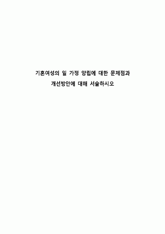 기혼여성의 일 가정 양립에 대한 문제점과 개선방안에 대해 서술하시오