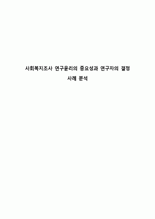 사회복지조사 연구윤리의 중요성과 연구자의 결정 사례 분석