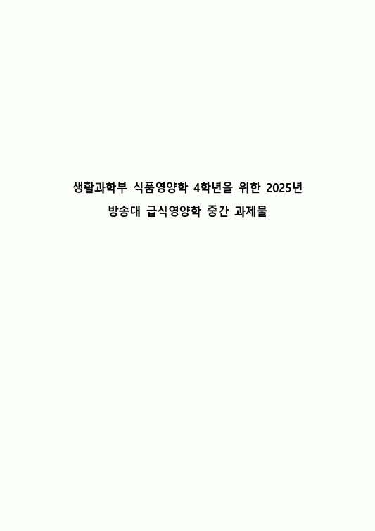 생활과학부 식품영양학 4학년을 위한 2025년 방송대 급식영양학 중간 과제물