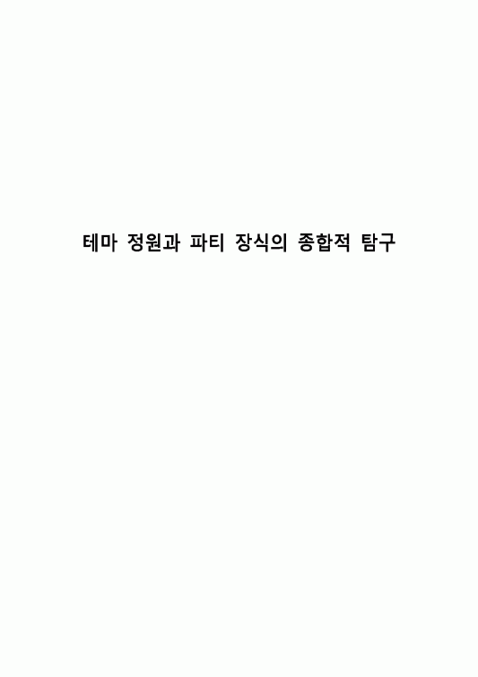테마 정원과 파티 장식의 종합적 탐구
