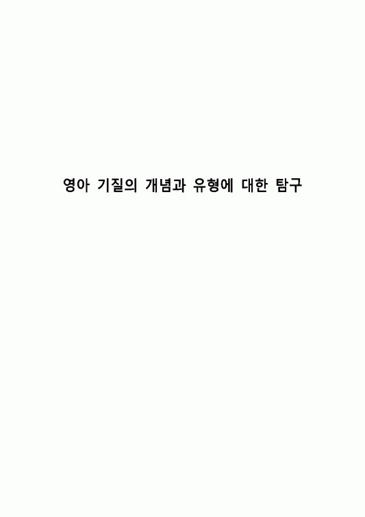 영아 기질의 개념과 유형에 대한 탐구