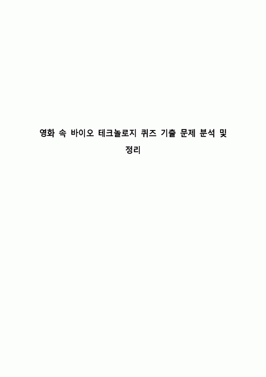 영화 속 바이오 테크놀로지 퀴즈 기출 문제 분석 및 정리