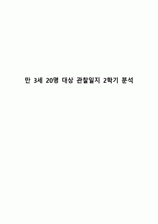 만 3세 20명 대상 관찰일지 2학기 분석