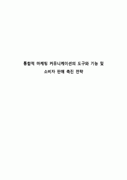 통합적 마케팅 커뮤니케이션의 도구와 기능 및 소비자 판매 촉진 전략