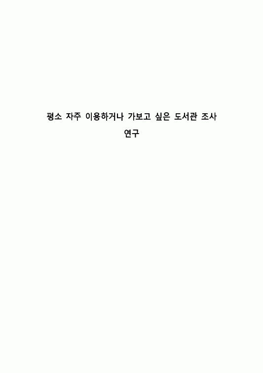 평소 자주 이용하거나 가보고 싶은 도서관 조사 연구