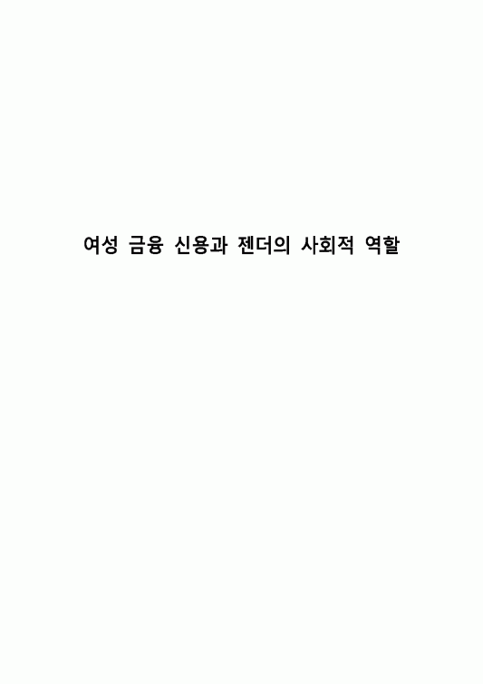 여성 금융 신용과 젠더의 사회적 역할