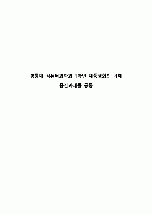 방통대 컴퓨터과학과 1학년 대중영화의 이해 중간과제물 공통