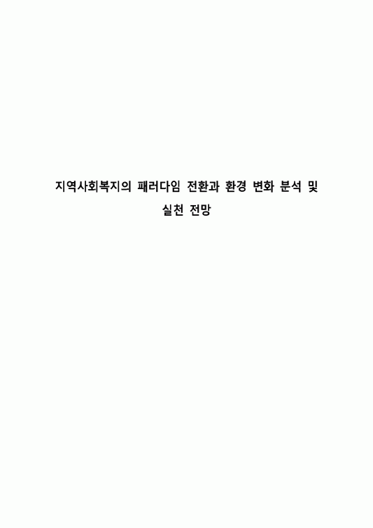 지역사회복지의 패러다임 전환과 환경 변화 분석 및 실천 전망