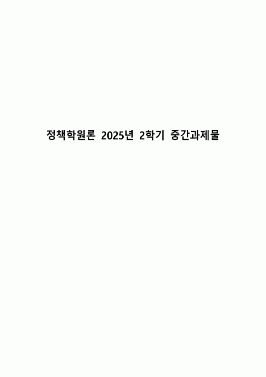 정책학원론 2025년 2학기 중간과제물