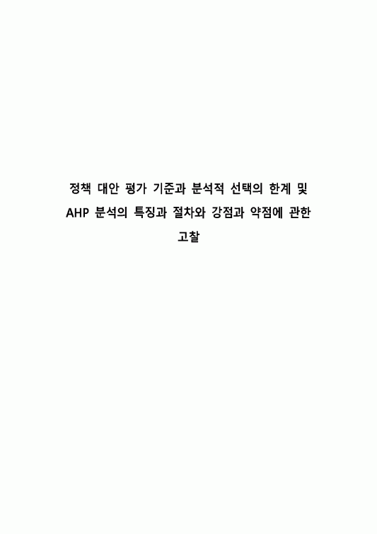 정책 대안 평가 기준과 분석적 선택의 한계 및 AHP 분석의 특징과 절차와 강점과 약점에 관한 고찰