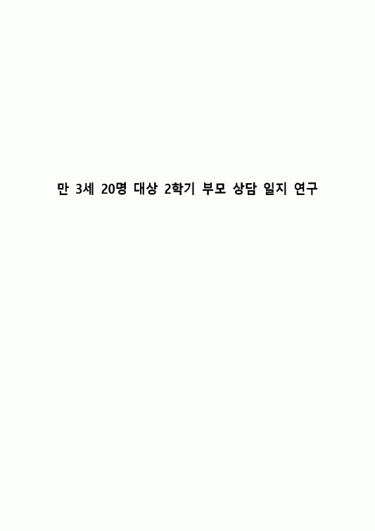 만 3세 20명 대상 2학기 부모 상담 일지 연구