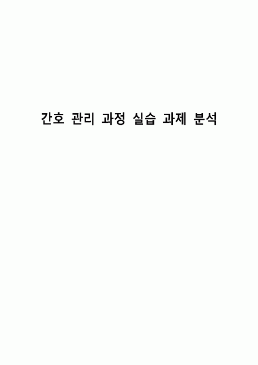 간호 관리 과정 실습 과제 분석
