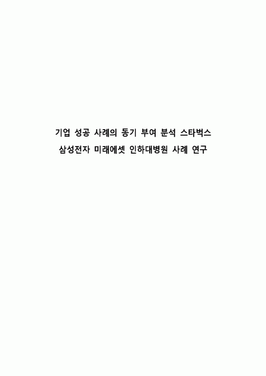 기업 성공 사례의 동기 부여 분석 스타벅스 삼성전자 미래에셋 인하대병원 사례 연구