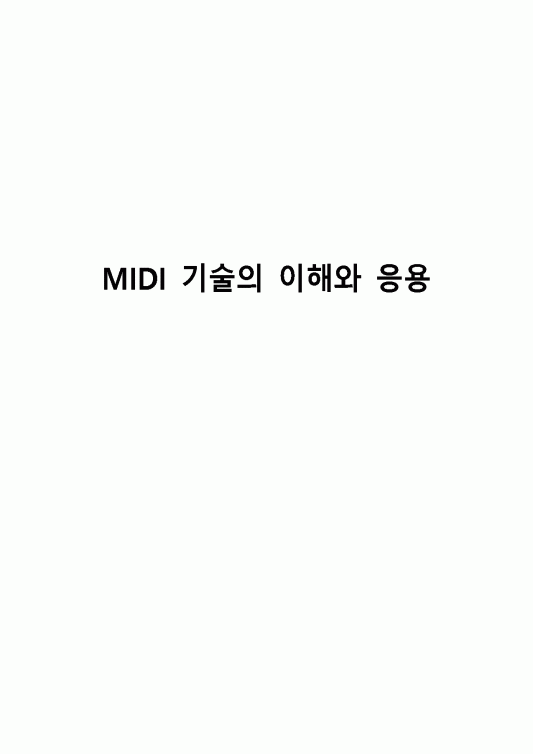 MIDI 기술의 이해와 응용