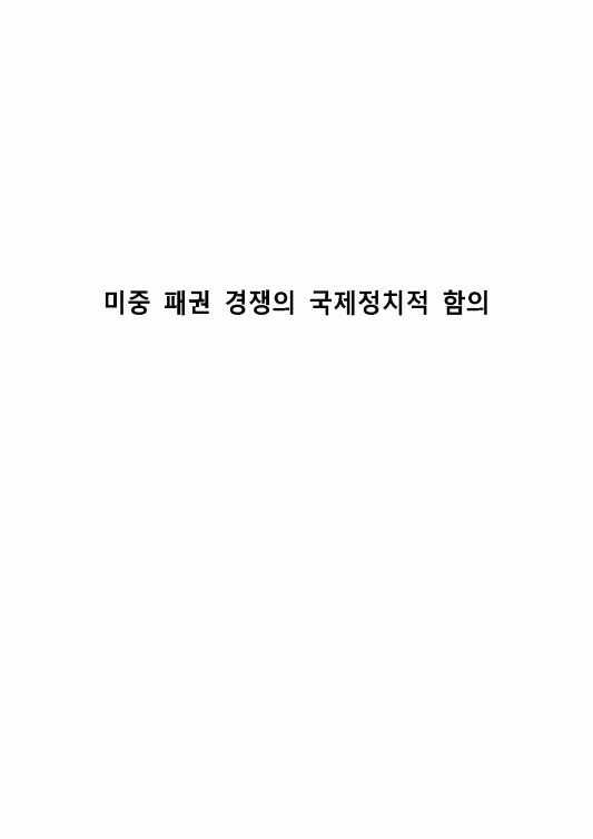 미중 패권 경쟁의 국제정치적 함의