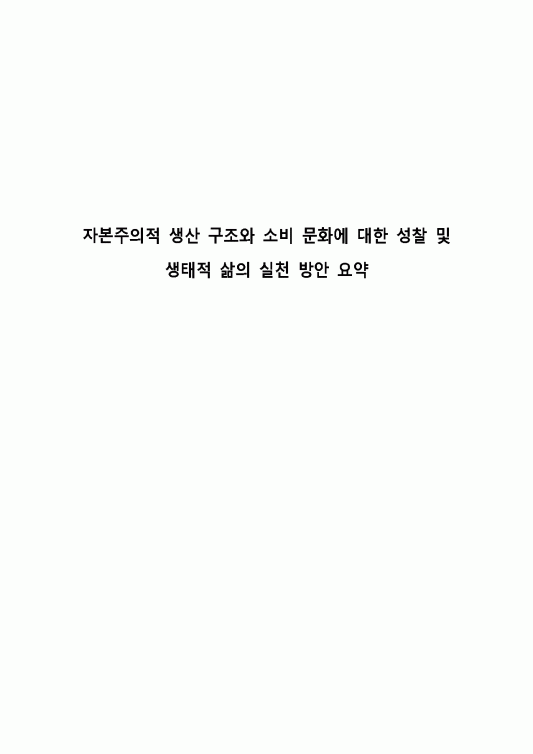 자본주의적 생산 구조와 소비 문화에 대한 성찰 및 생태적 삶의 실천 방안 요약