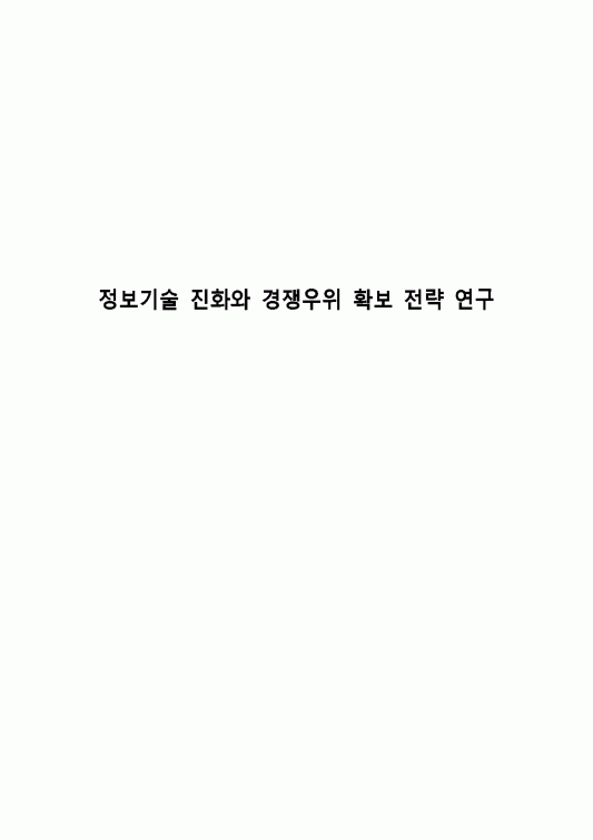 정보기술 진화와 경쟁우위 확보 전략 연구