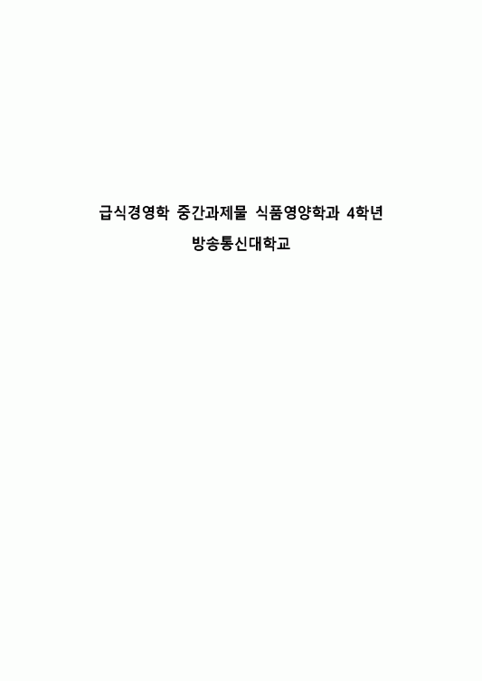 급식경영학 중간과제물 식품영양학과 4학년 방송통신대학교